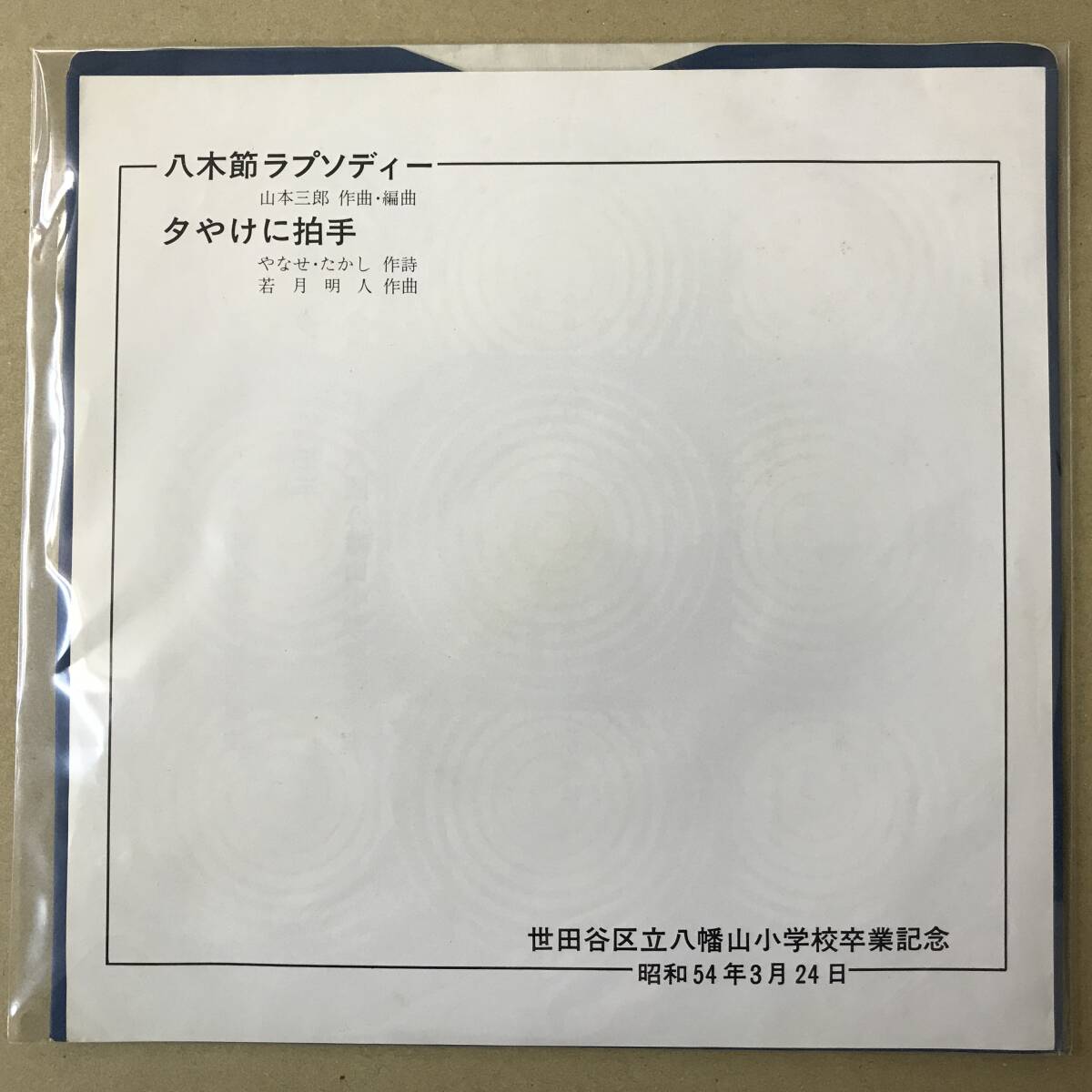 Yahoo!オークション - b3) EP盤 レコード 八木節ラプソディー 作曲 山...