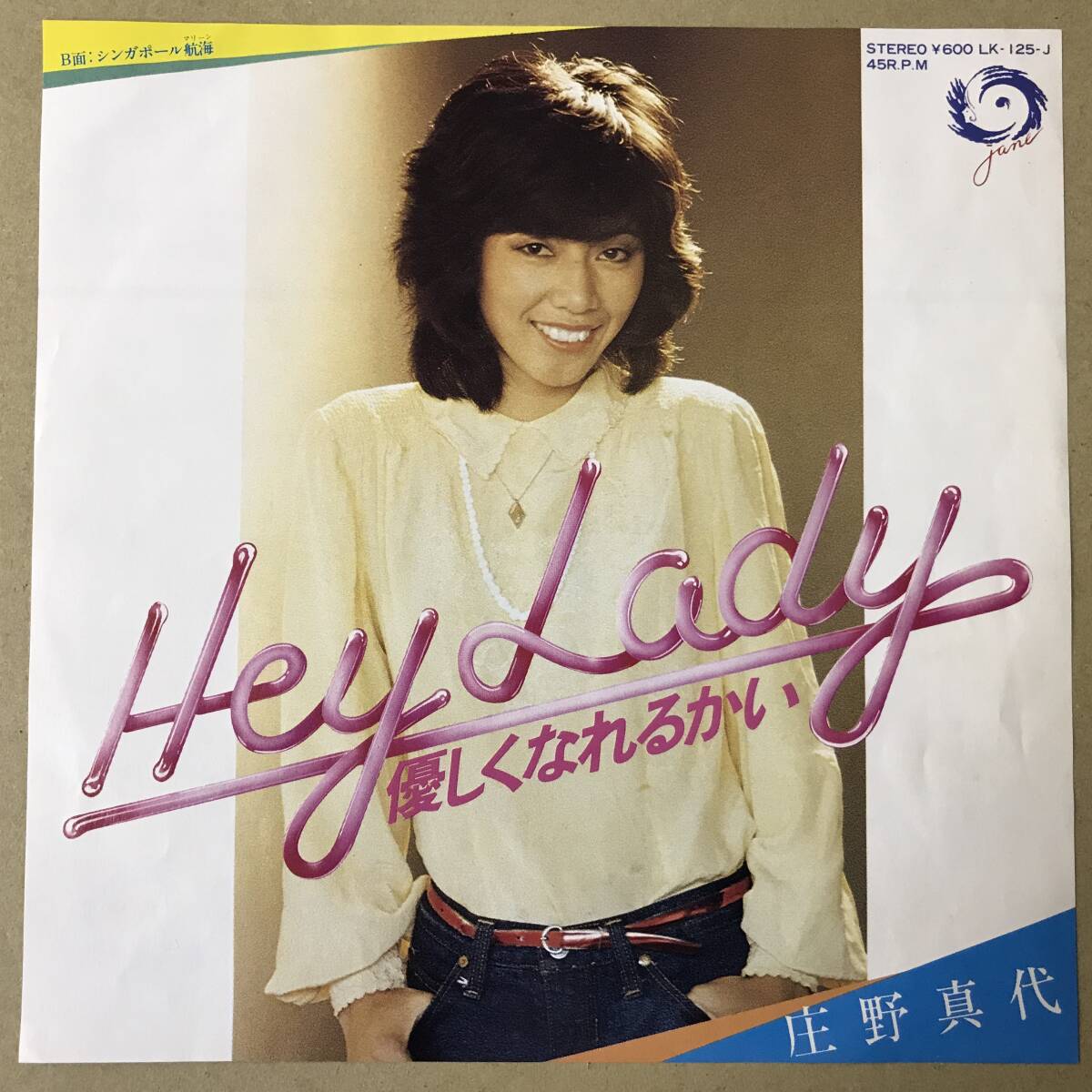 Yahoo!オークション - b4) EP盤 レコード 庄野真代 Hey Lady 優しくな...