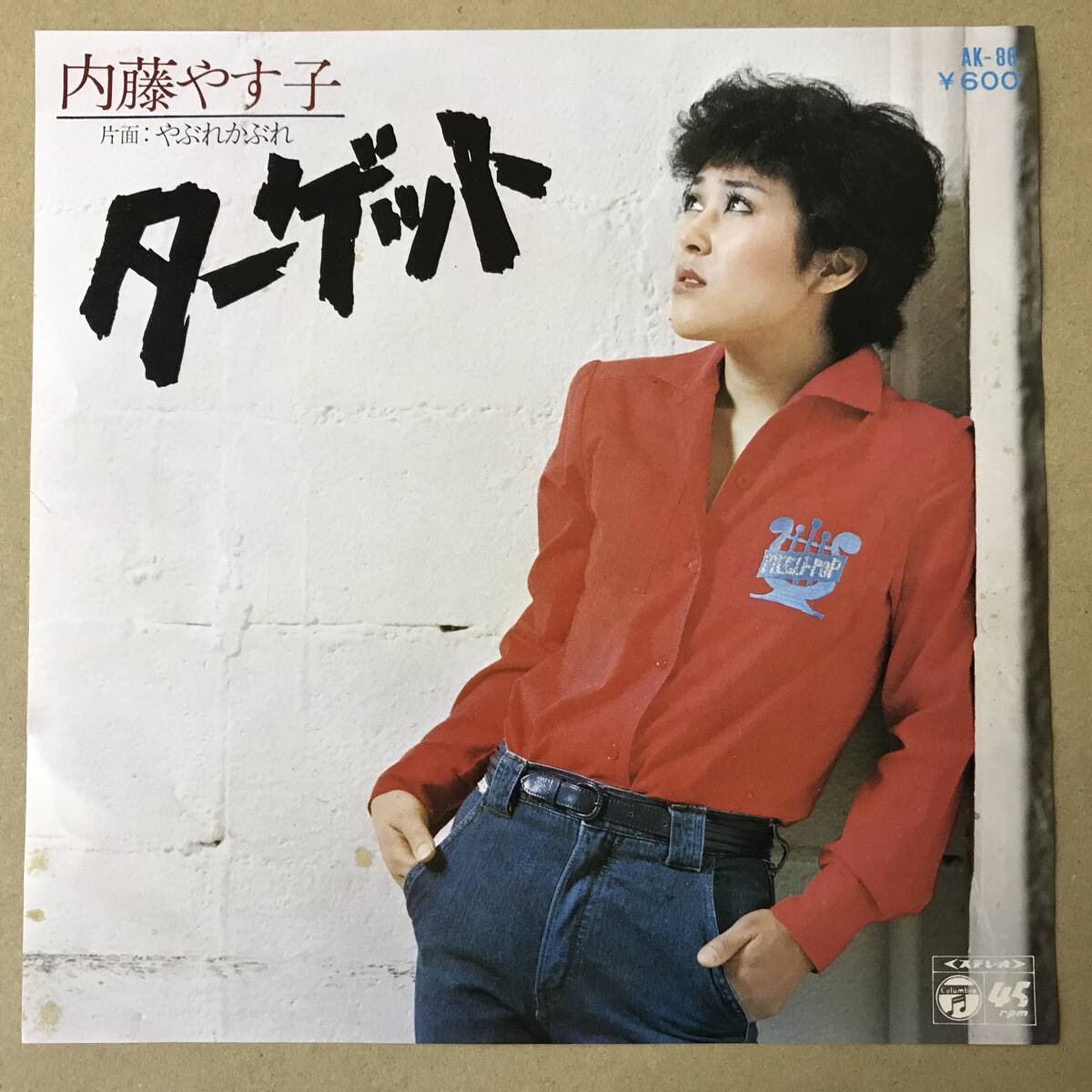 Yahoo!オークション - b4) EP盤 レコード 内藤やす子 ターゲット / や...