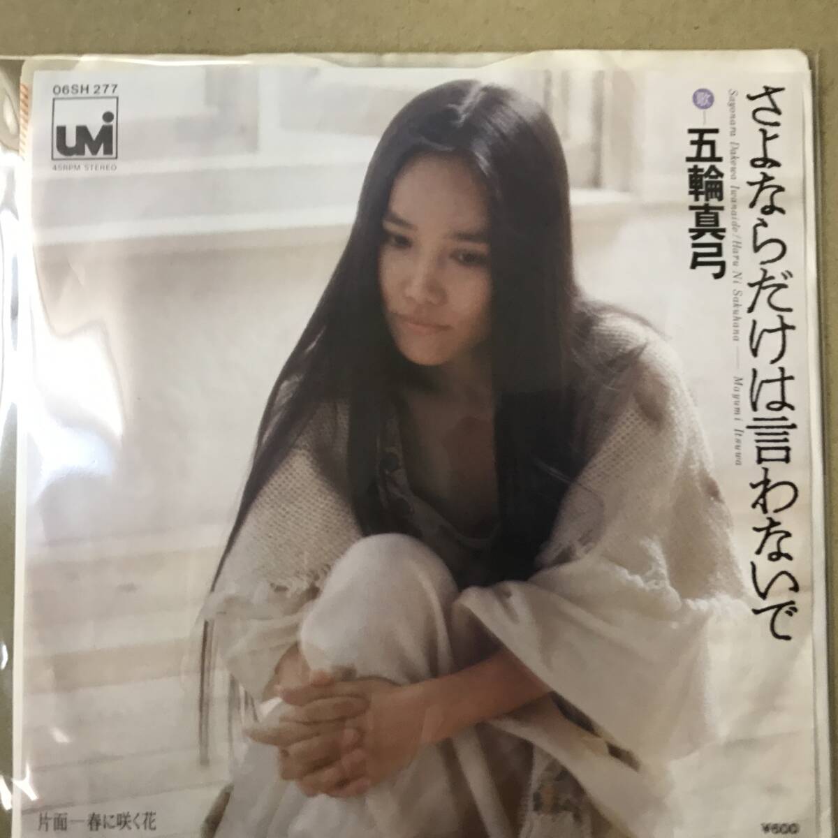 Yahoo!オークション - b4) EP盤 レコード 五輪真弓 (いつわまゆみ) さ...