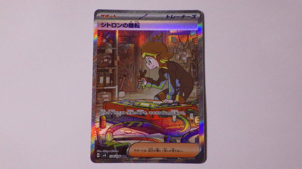 Yahoo!オークション - シトロンの機転 SAR sv8 134/106 ポケモンカー...