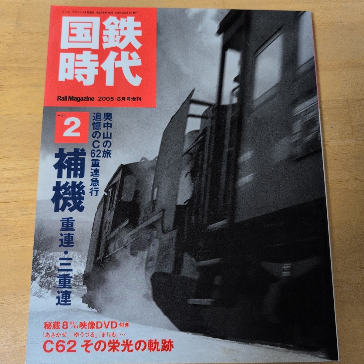 Yahoo!オークション - 国鉄時代 vol.2 C62