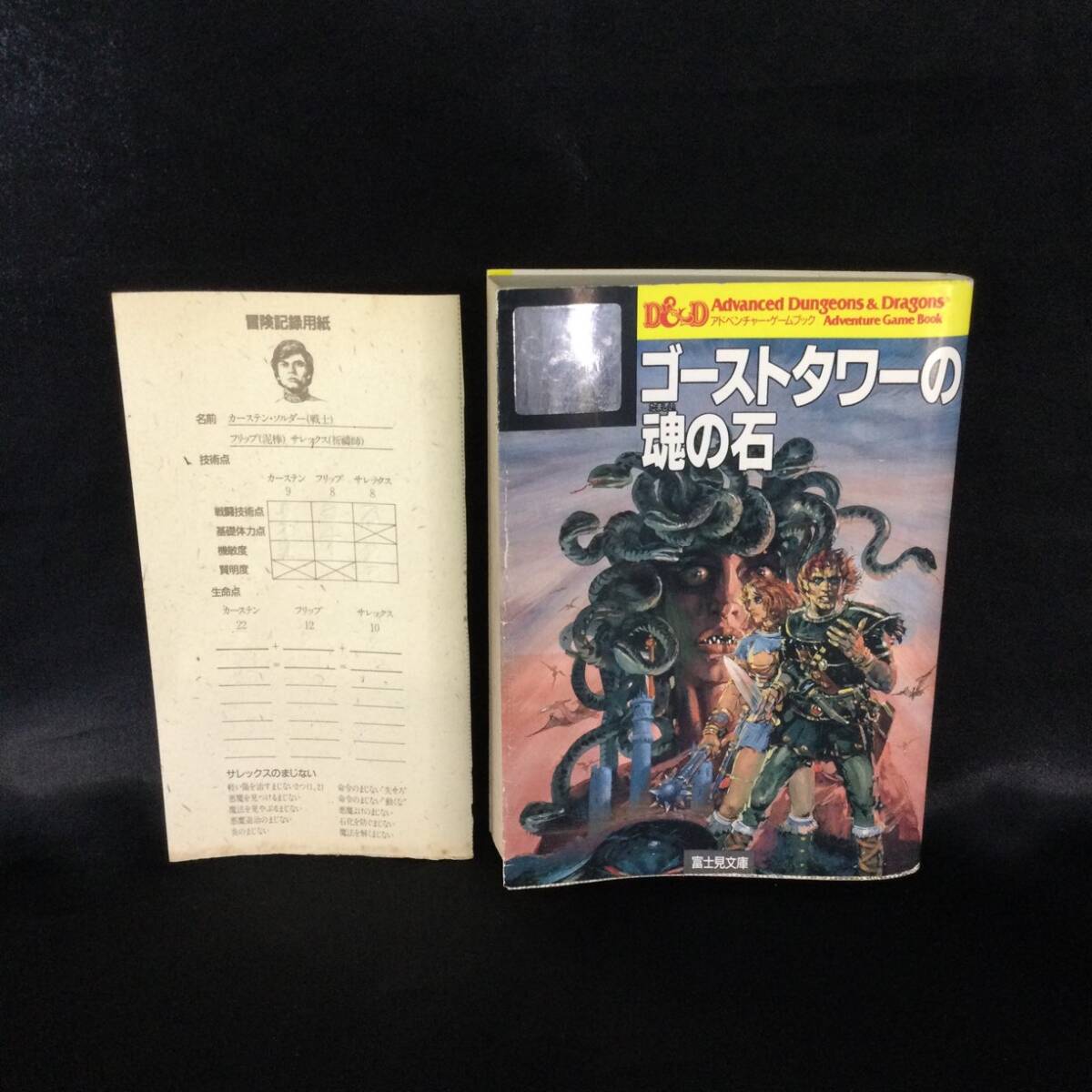 アドベンチャーゲームブック ゴーストタワーの魂の石 昭和61年 冒険記録用紙付 富士見ドラゴンブック D＆D/AD&DシリーズA150(TRPG)｜売買されたオークション情報、yahooの商品 ...