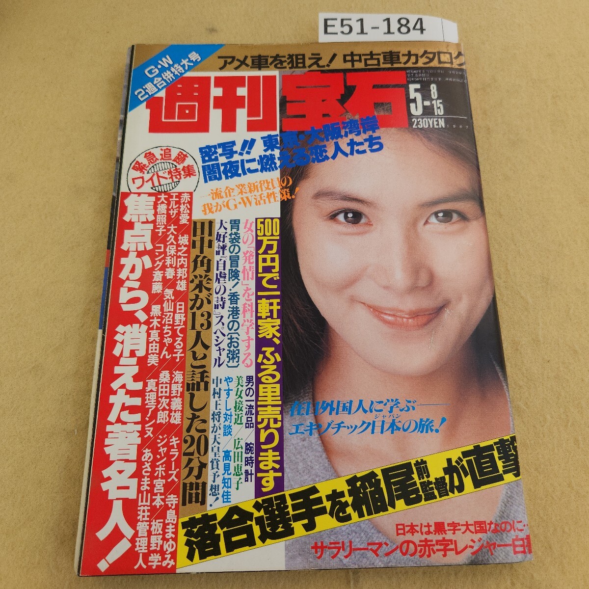 Yahoo!オークション - E51-184 週刊宝石 1987年 5月8日・15日号 表紙に...