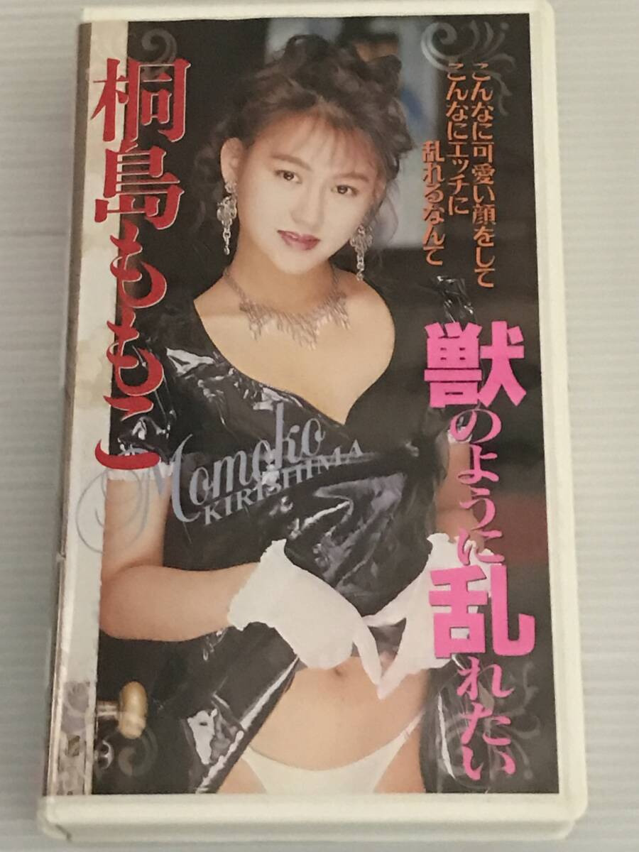 Yahoo!オークション - VHS 桐島ももこ 獣のように乱れたい 美乳 巨乳 ...