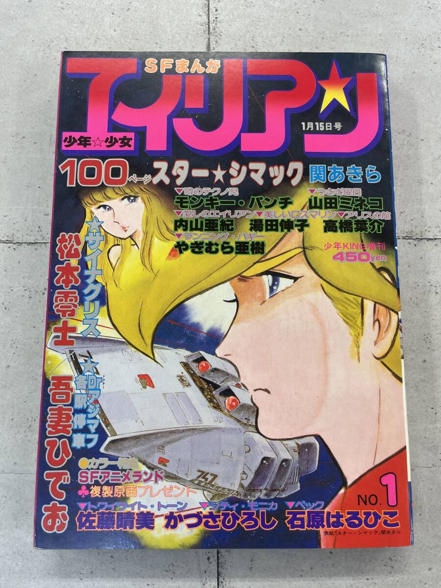 Yahoo!オークション - SFまんが エイリアン 少年KING増刊 松本零士 モ...