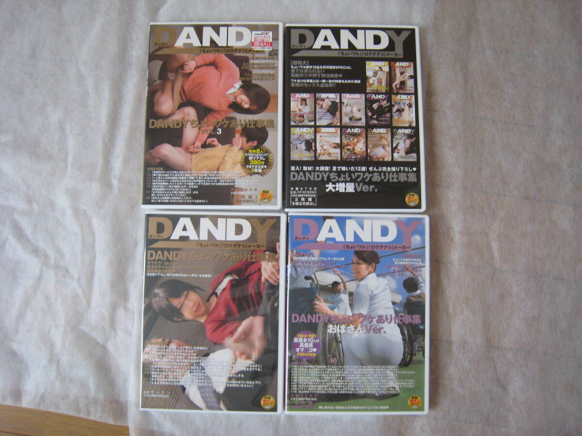 Yahoo!オークション - DANDY DANDYちょいワケあり仕事集 4作セット 全...