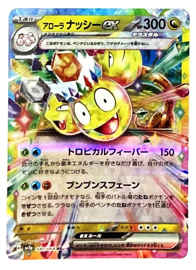 Yahoo!オークション - No.2-01523 SV7a 040/064 アローラナッシーex RR...