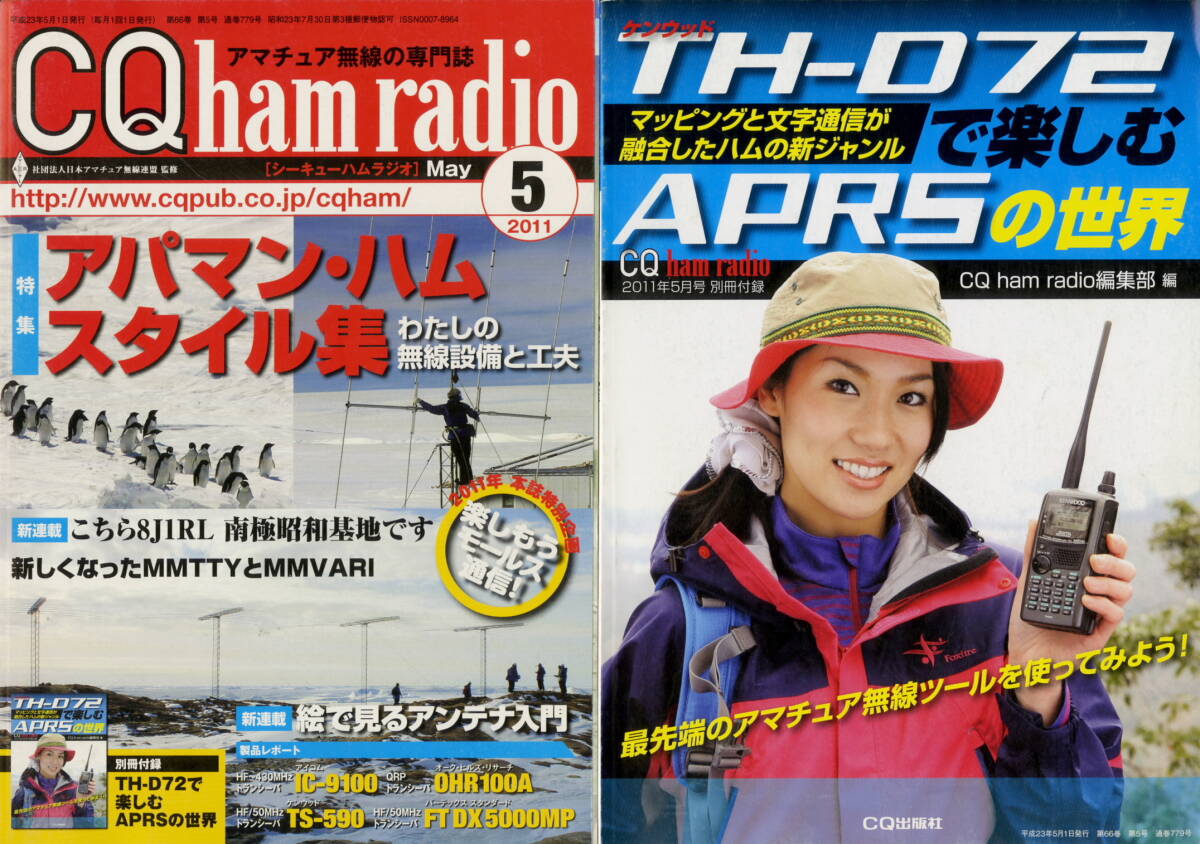 Yahoo!オークション - 【CQ ham radio 2011年5月 アパマンハムスタイル...