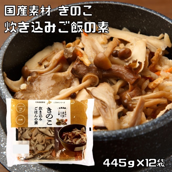 Yahoo!オークション - きのこ 炊き込みごはんの素 445g×12袋 北海道産...