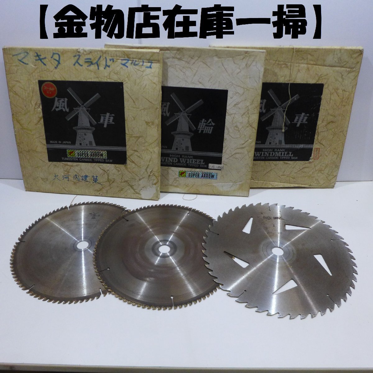 Yahoo!オークション - 【金物店在庫一掃】 K154 風車 丸ノコ チップソ...