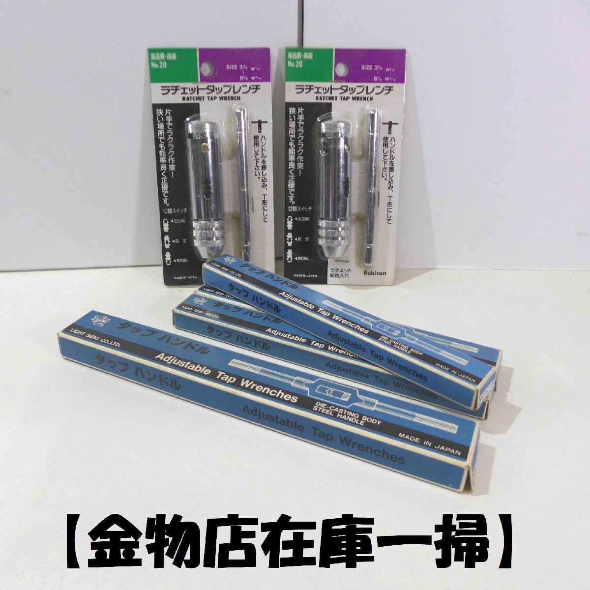 Yahoo!オークション - 【金物店在庫一掃】 K162 大量 未使用品 ラチェ...