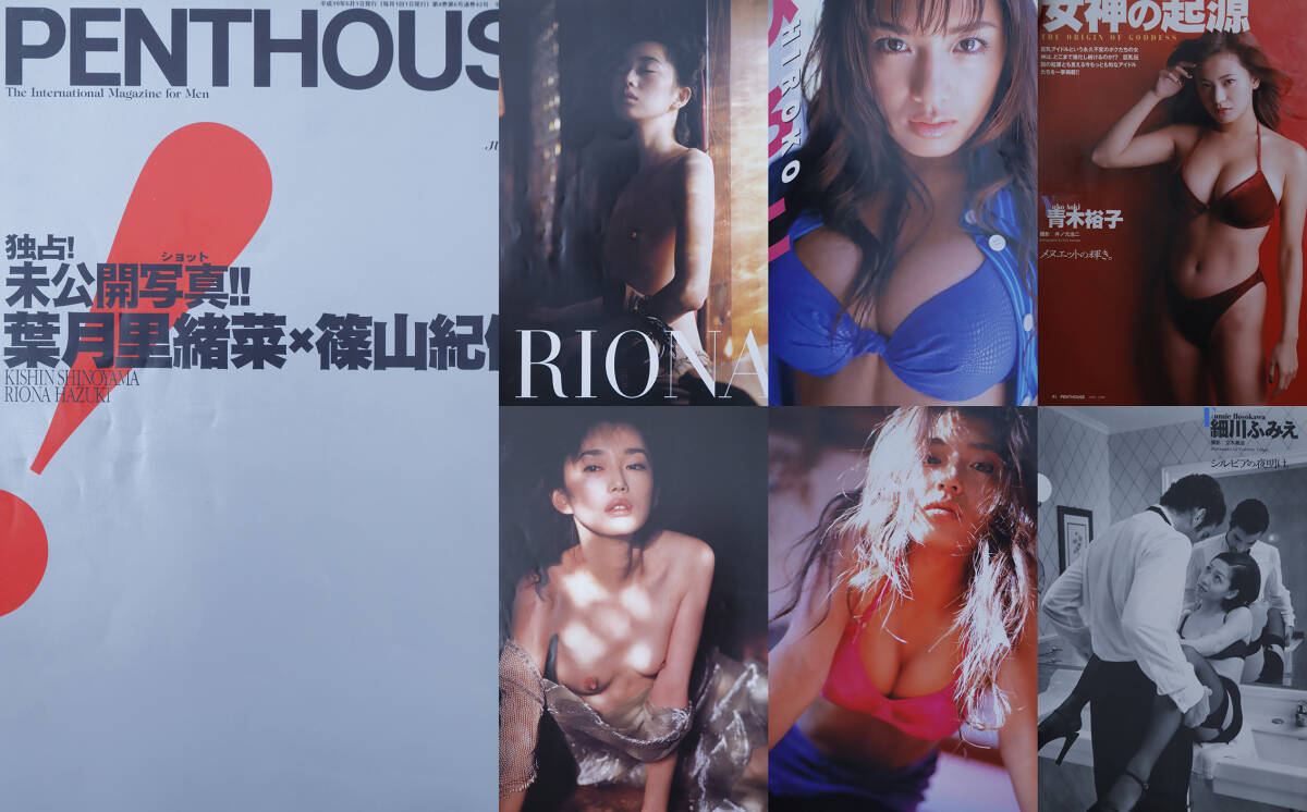 Yahoo!オークション - お宝 PENTHOUSE 1998年/葉月里緒奈 安西ひろこ ...