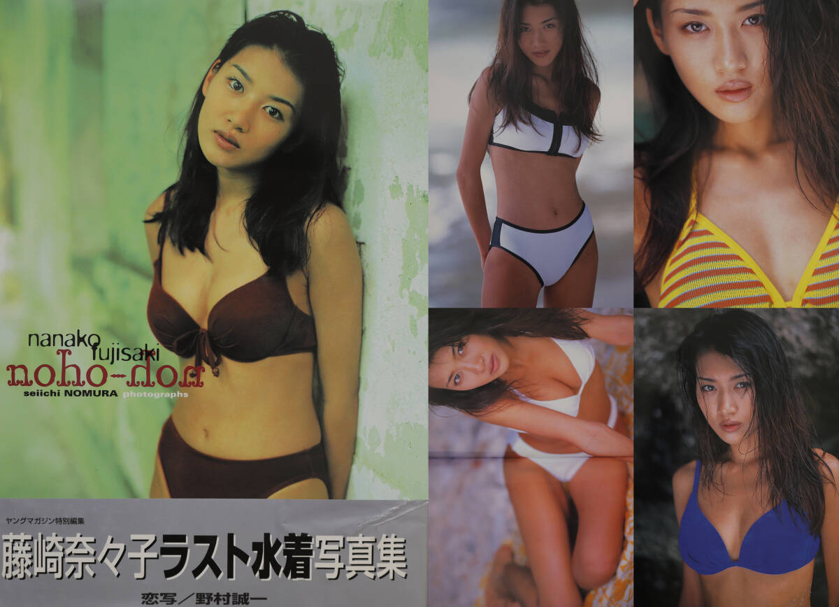 Yahoo!オークション - 藤崎奈々子 ラスト写真集「noho-hon」1998年/