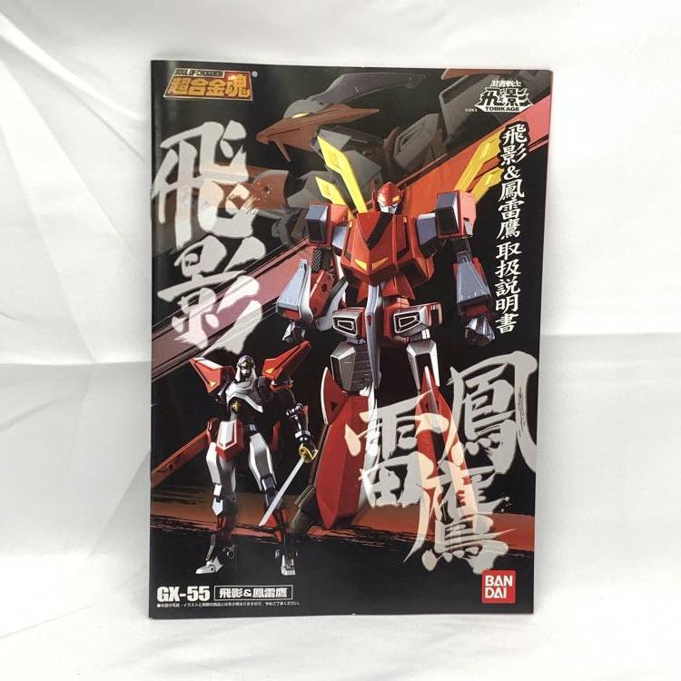 Yahoo!オークション - 開封/箱イタ)超合金魂 GX-55 飛影&鳳雷鷹[240019...