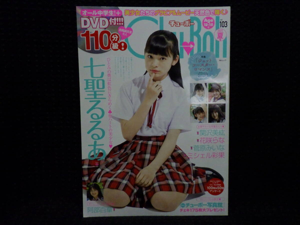 Yahoo!オークション - Chu→Boh チューボーvol.103 DVD付 DVD未開封 2...