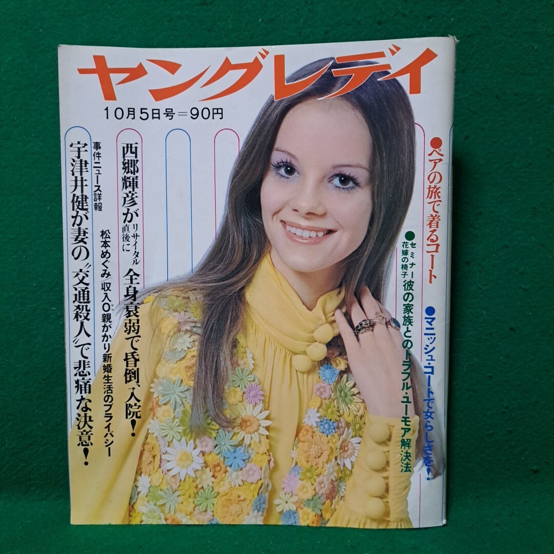 Yahoo!オークション - ヤングレディ 1970年 昭和45年10月5日号 棚下照...