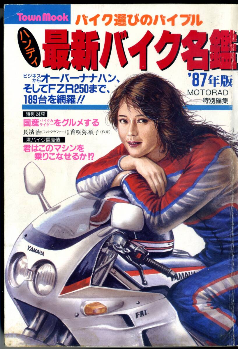 Yahoo!オークション - 最新バイク名鑑 1987年版 MOTORAD 特別編集