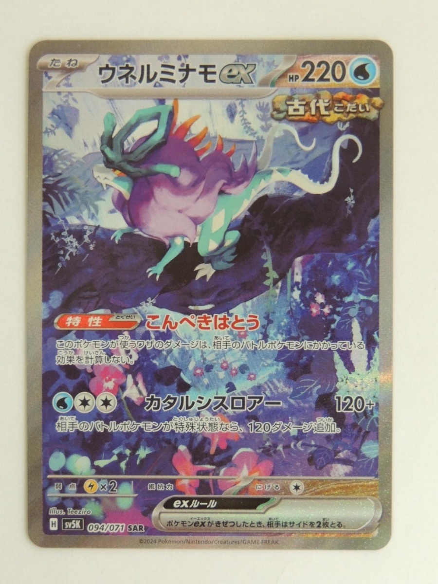 Yahoo!オークション - 1 ポケモンカードゲーム ウネルミナモex SAR sv5...