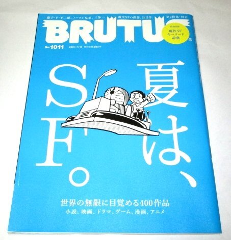 Yahoo!オークション - BRUTUS ブルータス 2024.7/15 No.1011 夏は SF