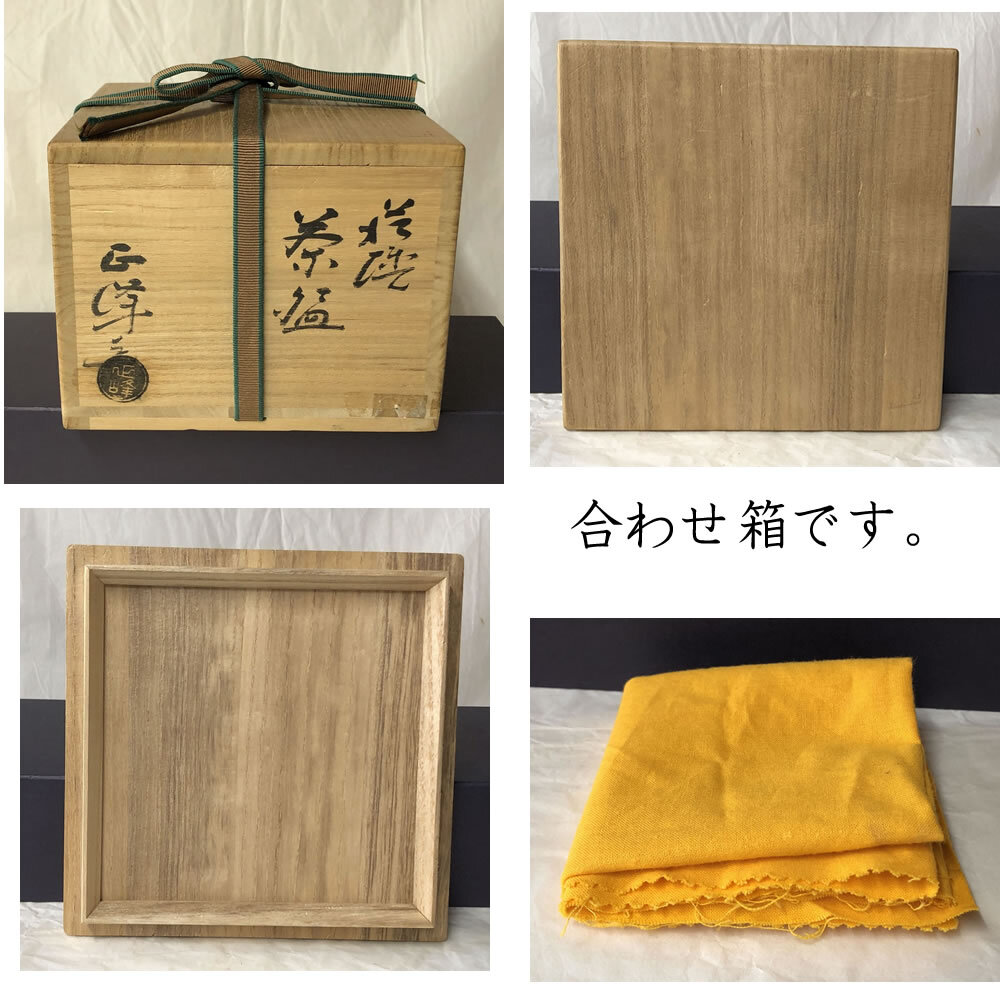 Yahoo!オークション - F1022 坂田泥華 萩焼 抹茶碗 合わせ箱 山口県指...