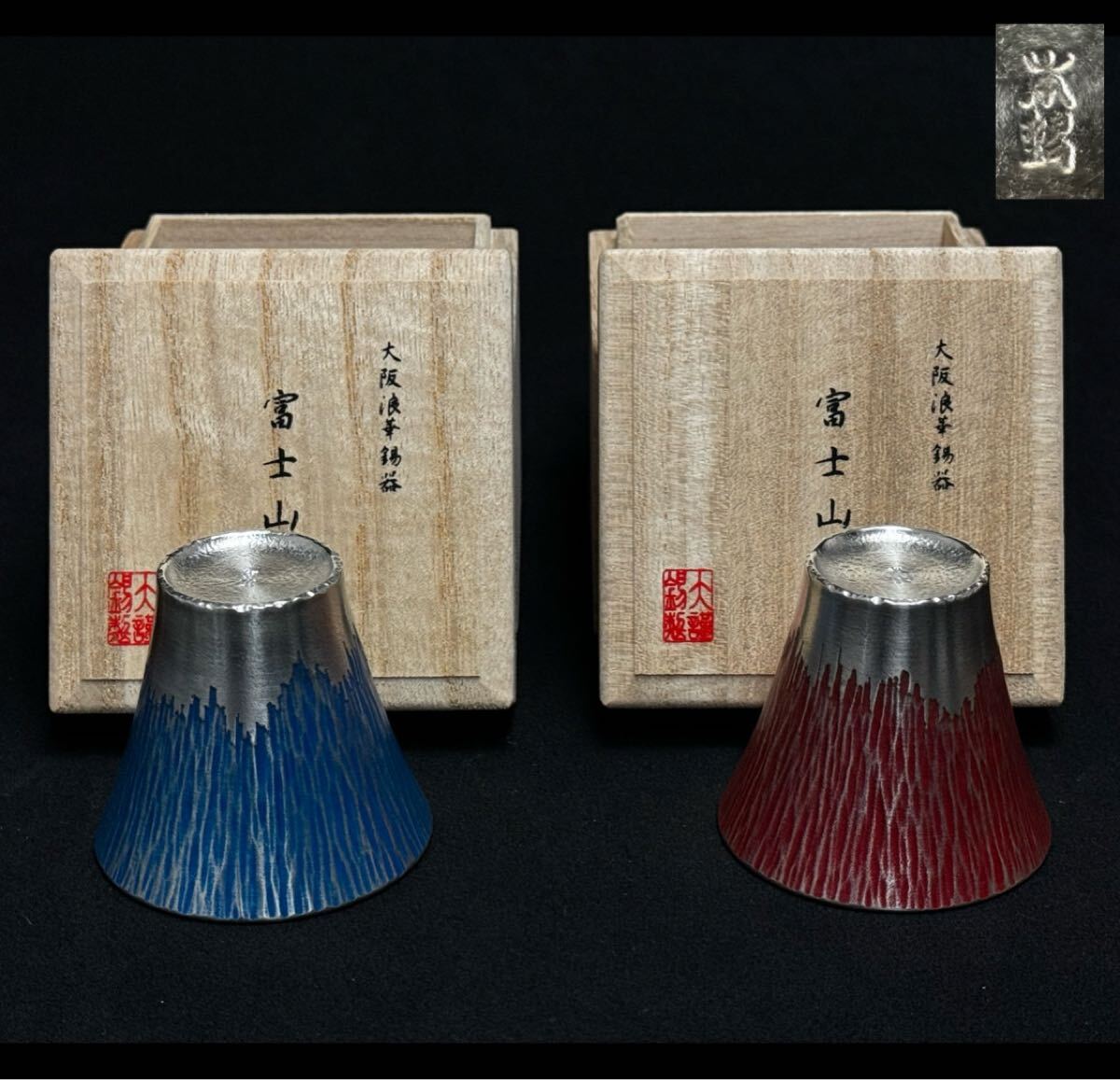 AZ-733 大阪錫器 大阪浪華錫器 富士山 ペア お猪口 ぐい呑 酒器 共箱 桐箱 錫製 赤富士 青富士 伝統的工芸品(錫製)｜売買されたオークション情報、yahooの商品情報をアーカイブ ...