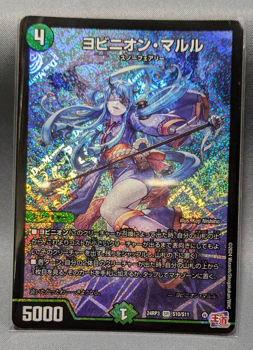 Yahoo!オークション - デュエマ DM24-RP3 ヨビニオン・マルル