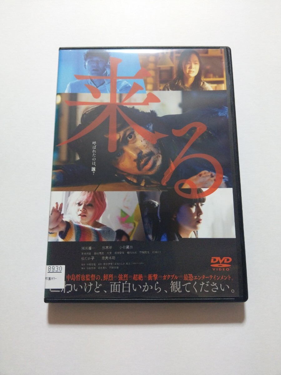 Dvd 来る レンタル 傷大 多数 中島哲也 監督 岡田准一 黒木華 小松菜奈 松たか子 妻夫木聡 青木崇高 柴田理恵 太賀 志田愛珠 石田えりホラー|売買されたオークション情報