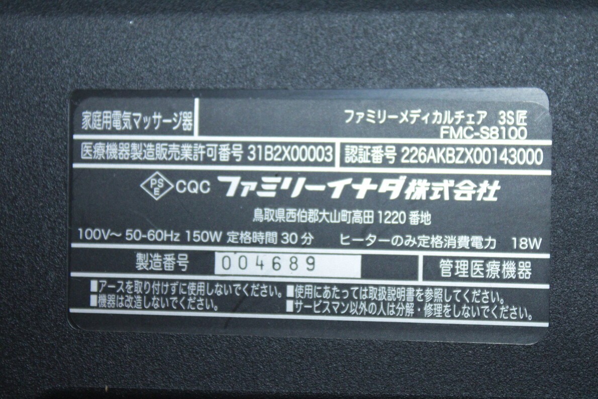 Yahoo!オークション - ファミリーイナダ マッサージチェア FMC-S8100 ...