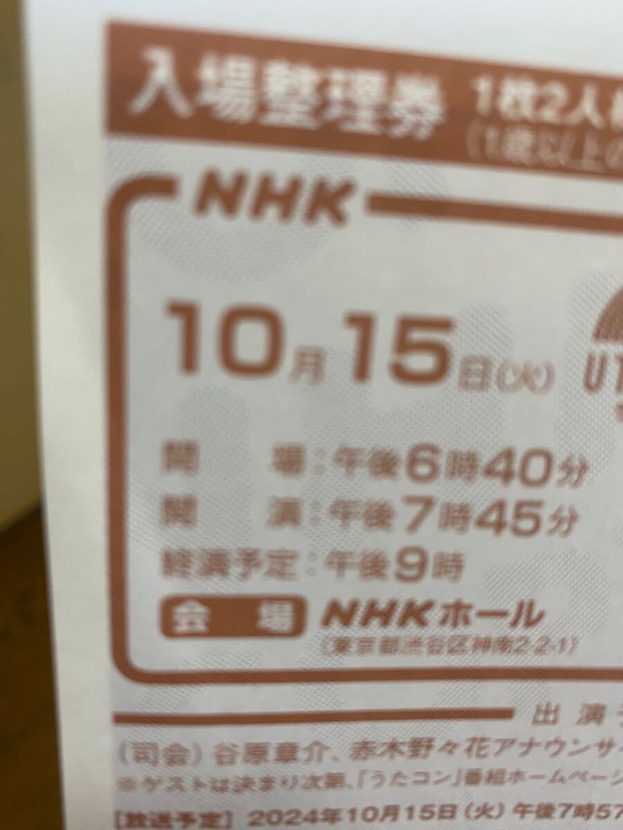 Yahoo!オークション - うたコン NHK 10/15 10月15日 観覧ハガキ 整理券...