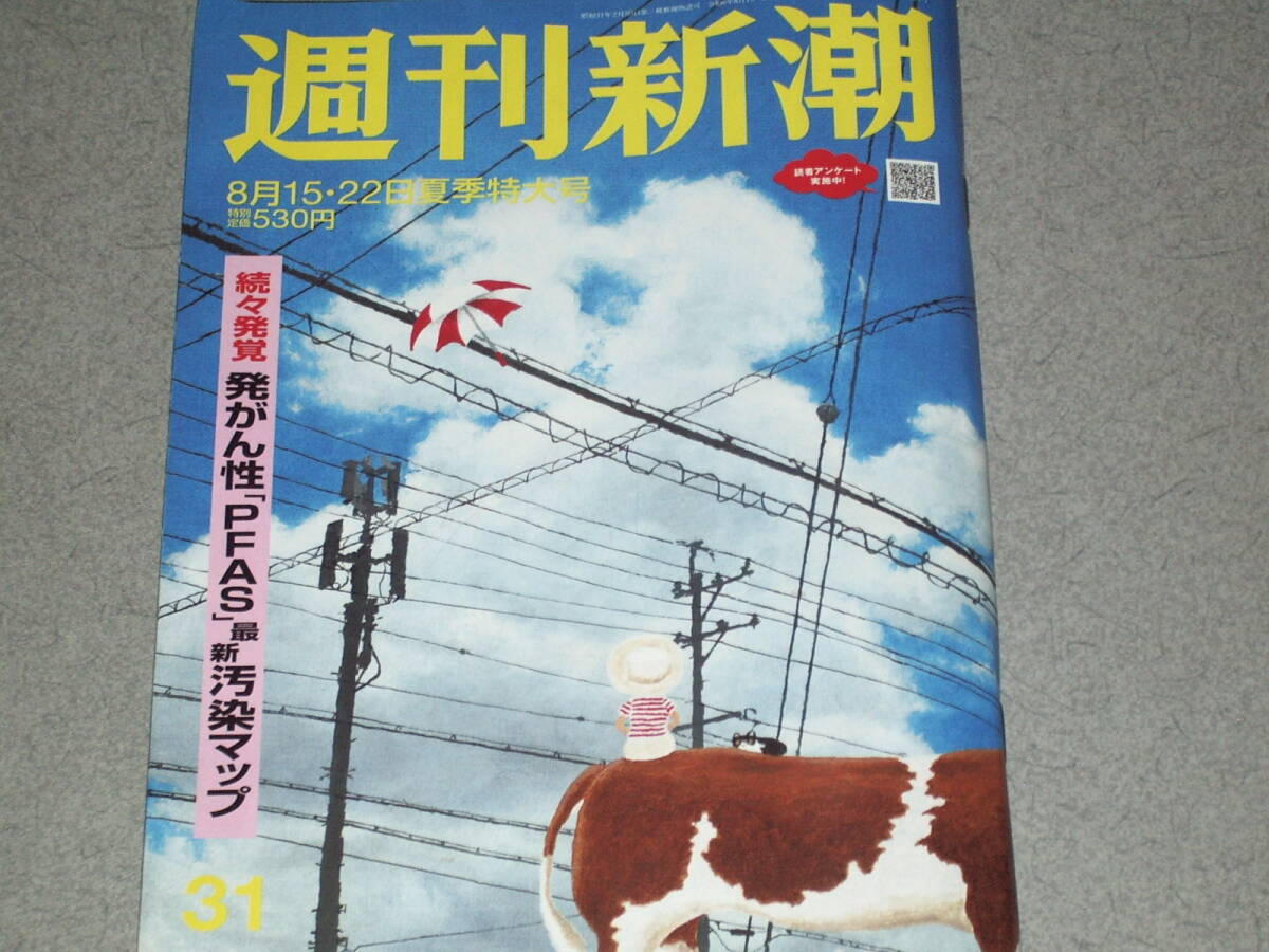 Yahoo!オークション - 週刊新潮2024.8.22長命のための最強の食/PFAS汚...