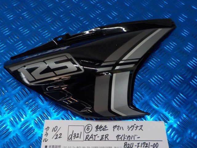 Yahoo!オークション - d321 （5）純正 ヤマハ シグナス RAY-ZR サイド...