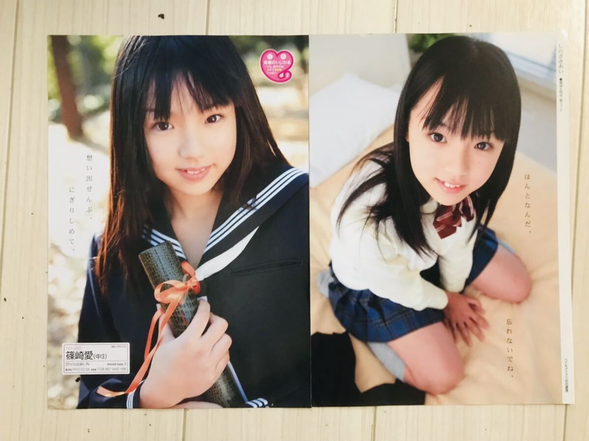 厚手ラミネート加工 篠崎愛 15歳 中3 Chu→boh vol.18 切り抜き A4 10P CB1801 2007年 JK JC コーボー チューボー(タレント)｜売買されたオークション ...