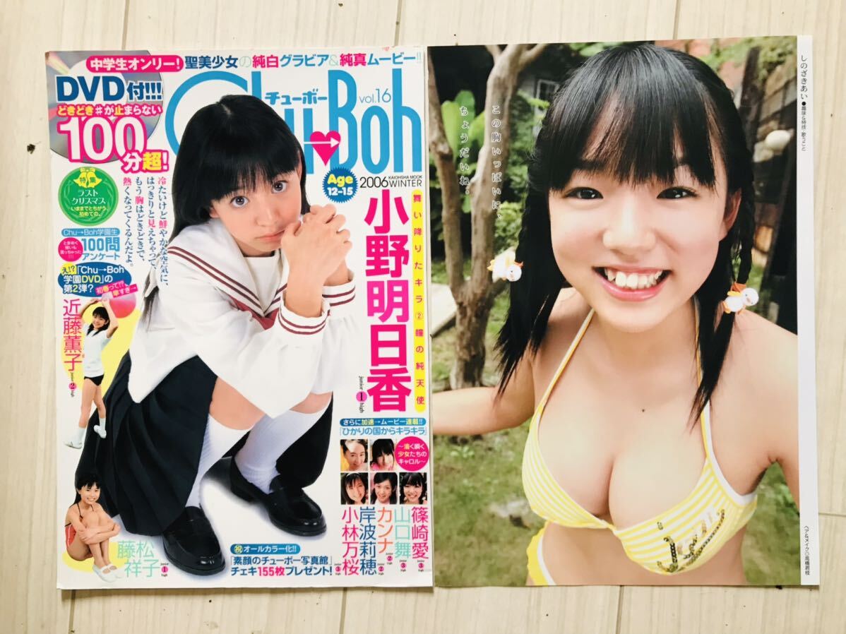 厚手ラミネート加工 篠崎愛 14歳 中3 Chu→boh 切り抜き A4 10ページ CB2501 2006年 JK JC コーボー チューボー(タレント)｜売買されたオークション情報 ...