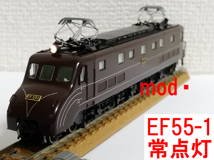 Yahoo!オークション - 常点灯 化済 EF55-1号機 高崎運転所 高崎機関区 ...