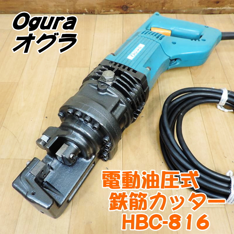 Yahoo!オークション - Ogura オグラ 電動油圧式 鉄筋カッター HBC-816 ...