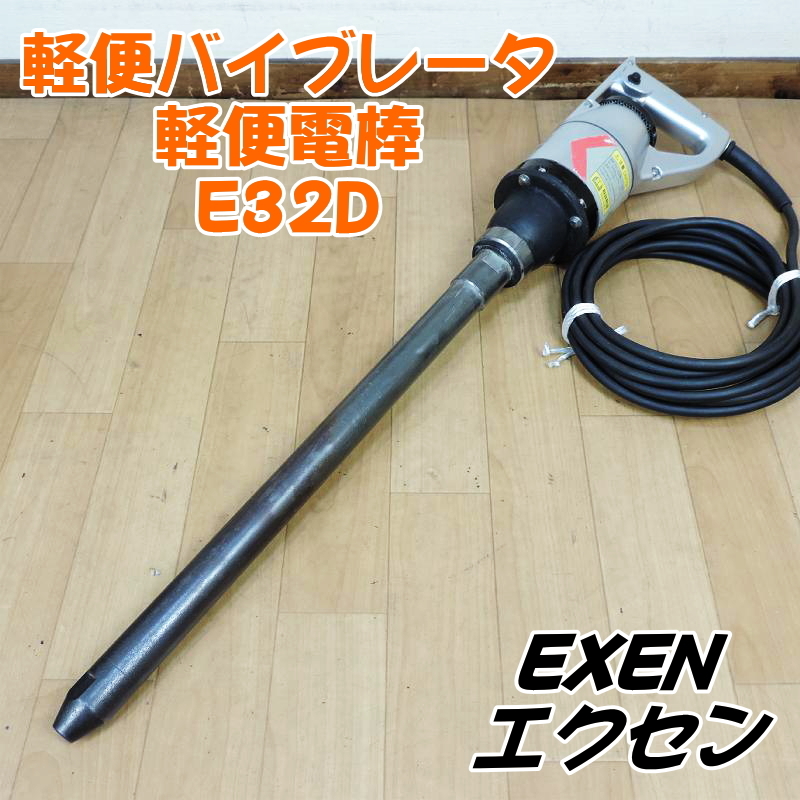 Yahoo!オークション - EXEN エクセン 軽便バイブレータ 軽便電棒 E32D ...