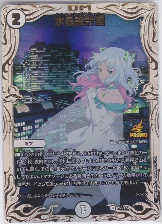 DM デュエル マスターズ デュエマ C プロモ P53/Y23 水晶設計図 クリスタ(呪文)｜売買されたオークション情報、yahooの商品情報をアーカイブ公開 - オークファン（aucfan ...