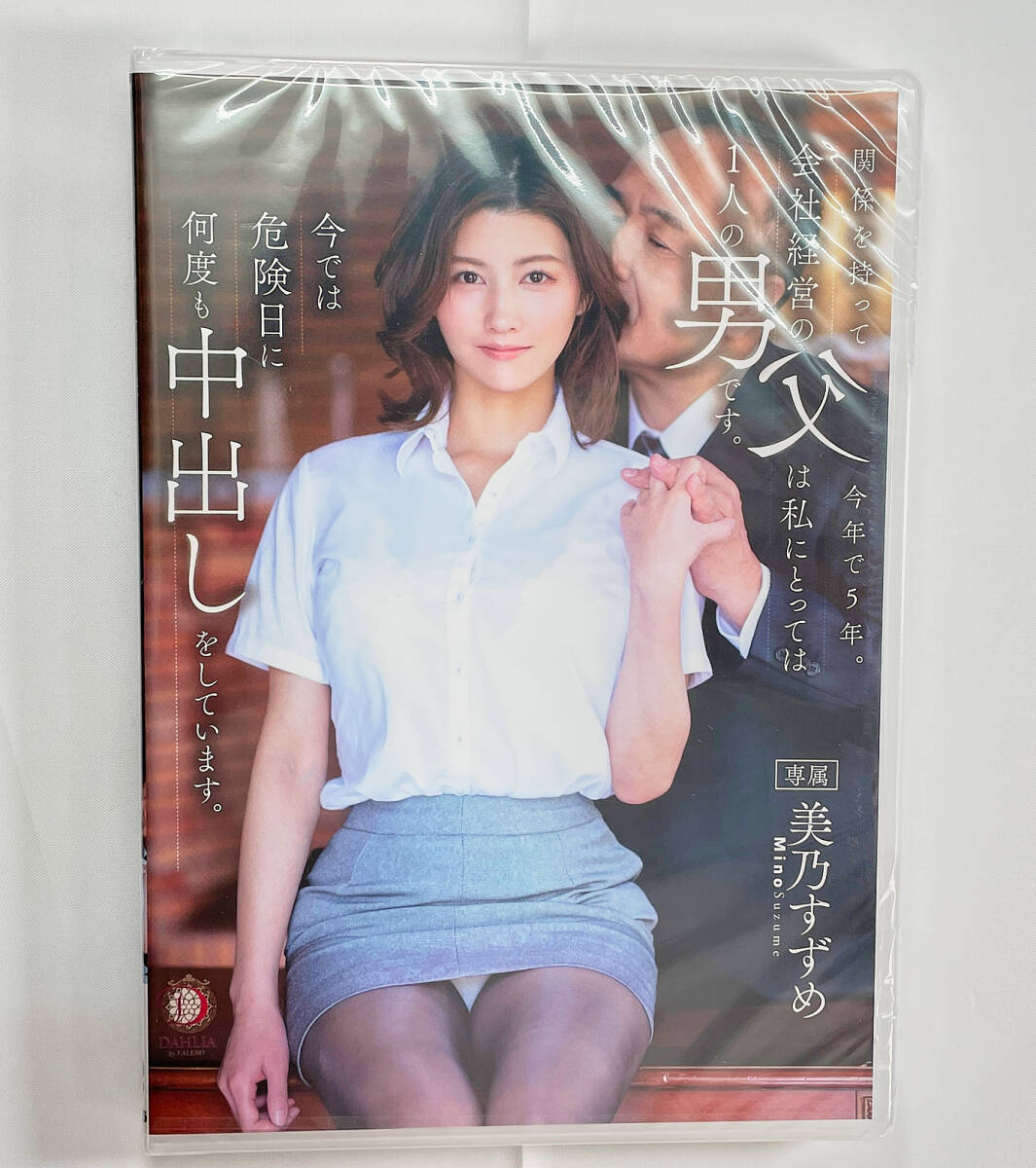 Yahoo!オークション - 関係を持って今年で5年 会社経営の父は私にとっ...