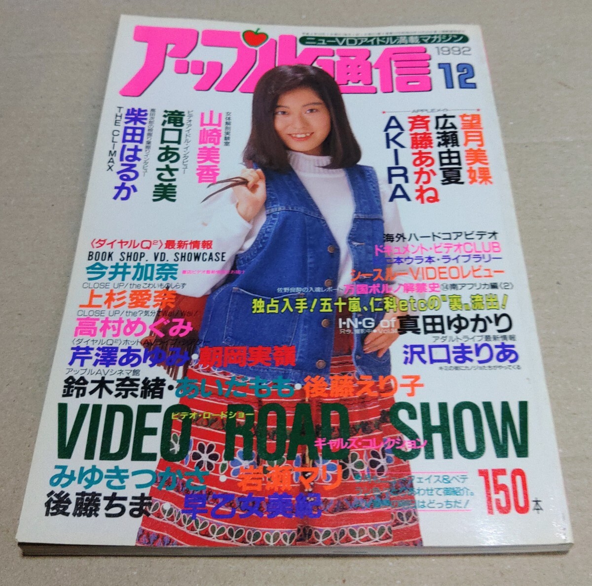 Yahoo!オークション - アップル通信 1992年12月号no.12望月美女果/広瀬...