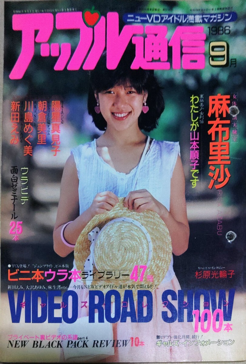 Yahoo!オークション - お宝 アップル通信 1986年9月号/陽星真見子/朝倉...