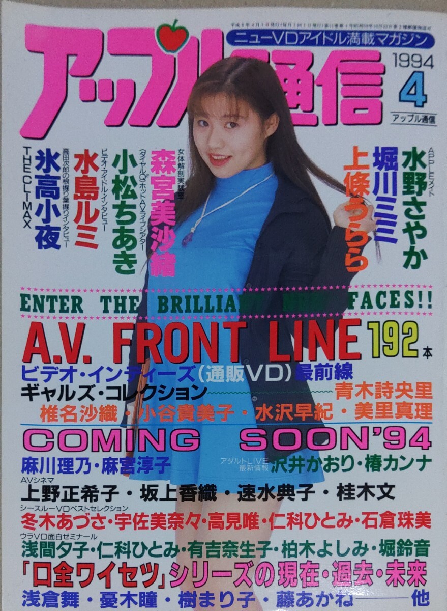 Yahoo!オークション - アップル通信 1994年4月号no.120 水野さやか氷高...
