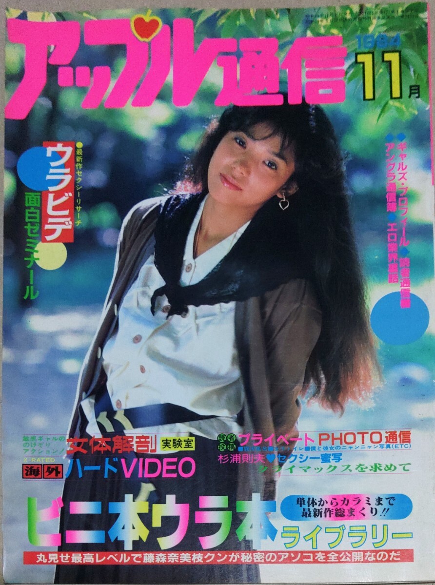 Yahoo!オークション - お宝 アップル通信 1984年11月号no.7森冬美/大原...