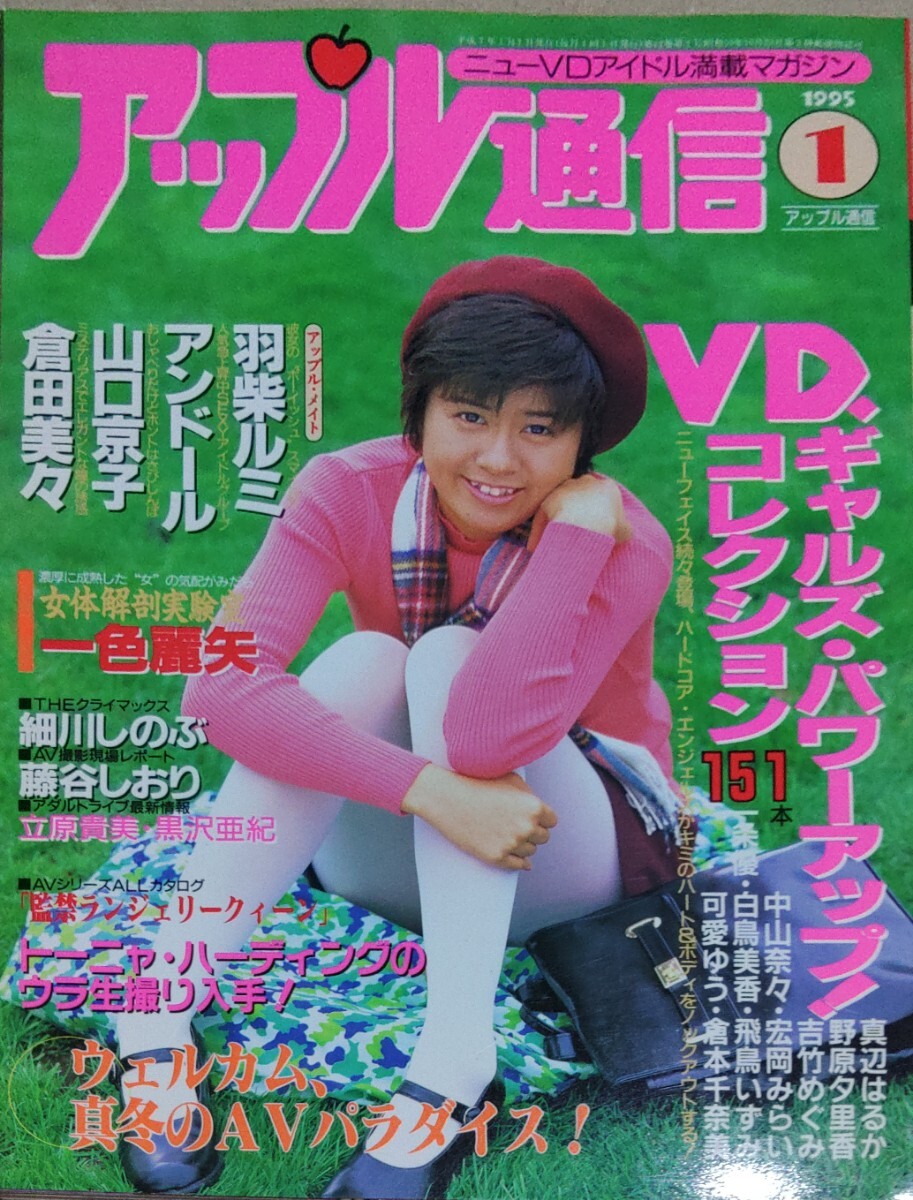 Yahoo!オークション - アップル通信 1995年1月号no.129羽柴ルミ/山口京...