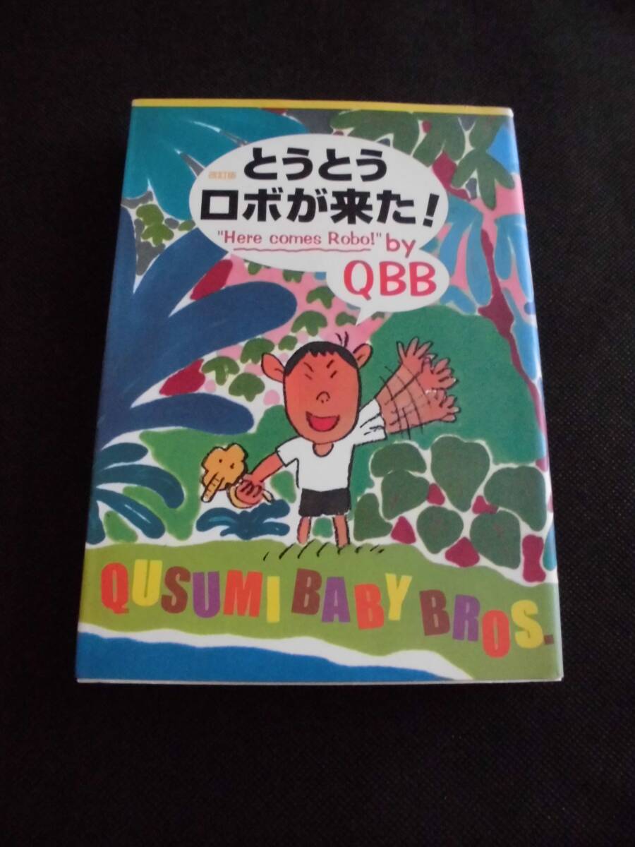 Yahoo!オークション - とうとうロボが来た by QBB 青林堂