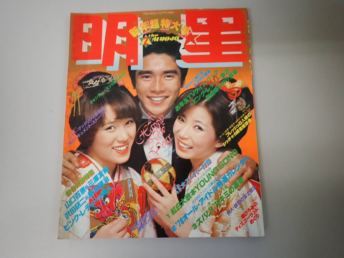 Yahoo!オークション - Q9Cё 明星 MYOJO 新年超特大号 1978年2月 郷ひ...