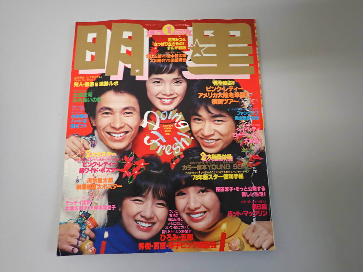Yahoo!オークション - Q9Cё 明星 MYOJO 1978年1月号 ピンクレディー ...
