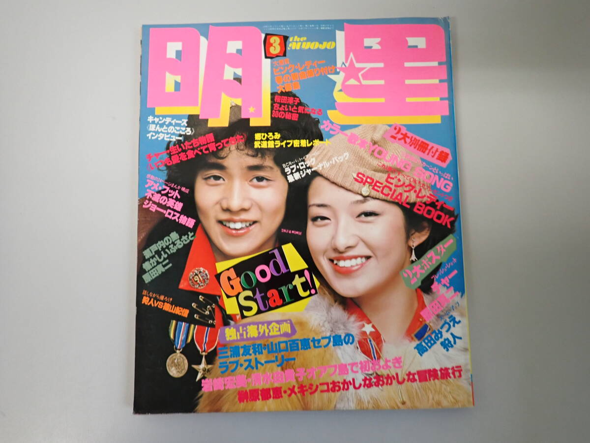 Yahoo!オークション - Q9Cё 明星 MYOJO 1978年3月号 山口百恵 原田真...
