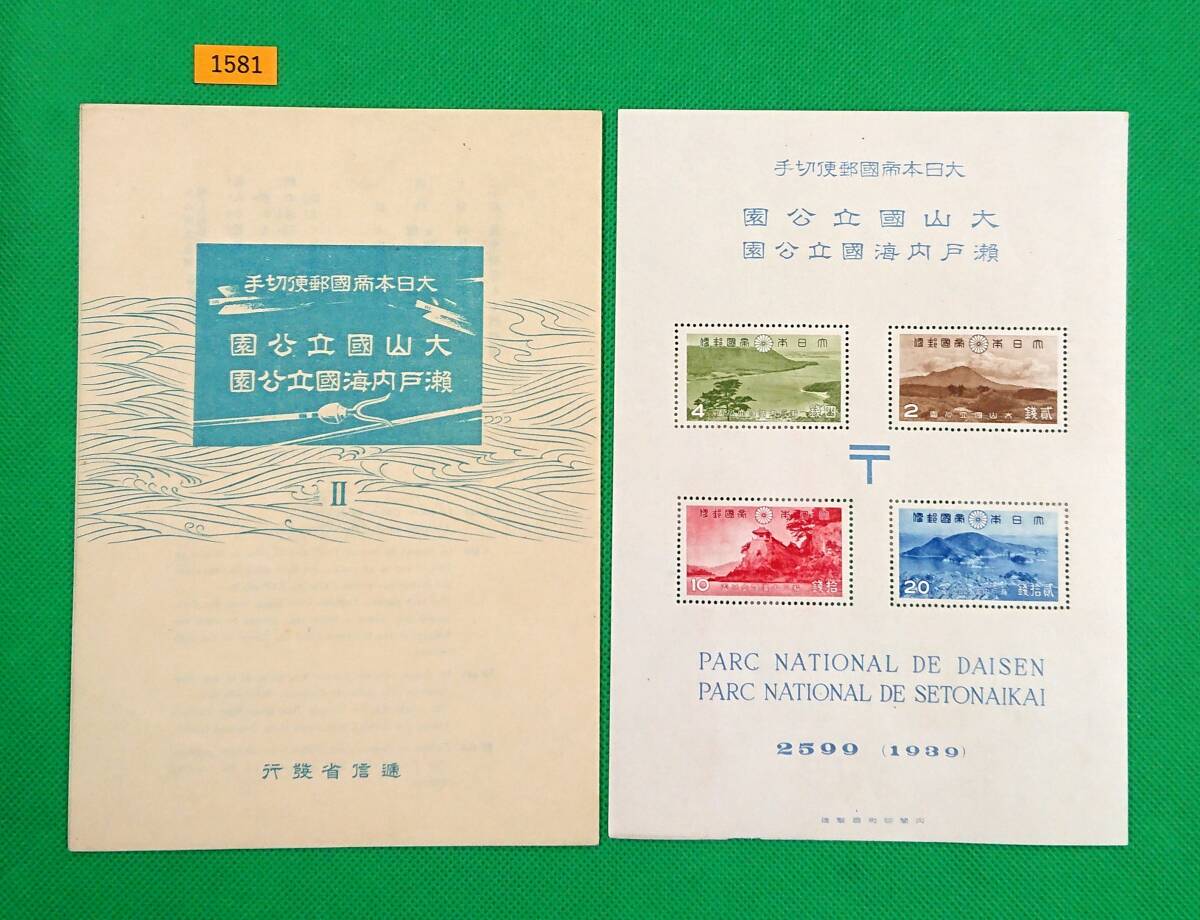 大山 瀬戸内海国立公園/タトゥ付小型シート/NH/普通品/グラシン紙貼り付き/シミ無/シワ無/糊艶良好/第1次国立公園/カタ価11 000円/№1581(アジア)｜売買されたオークション情報 ...