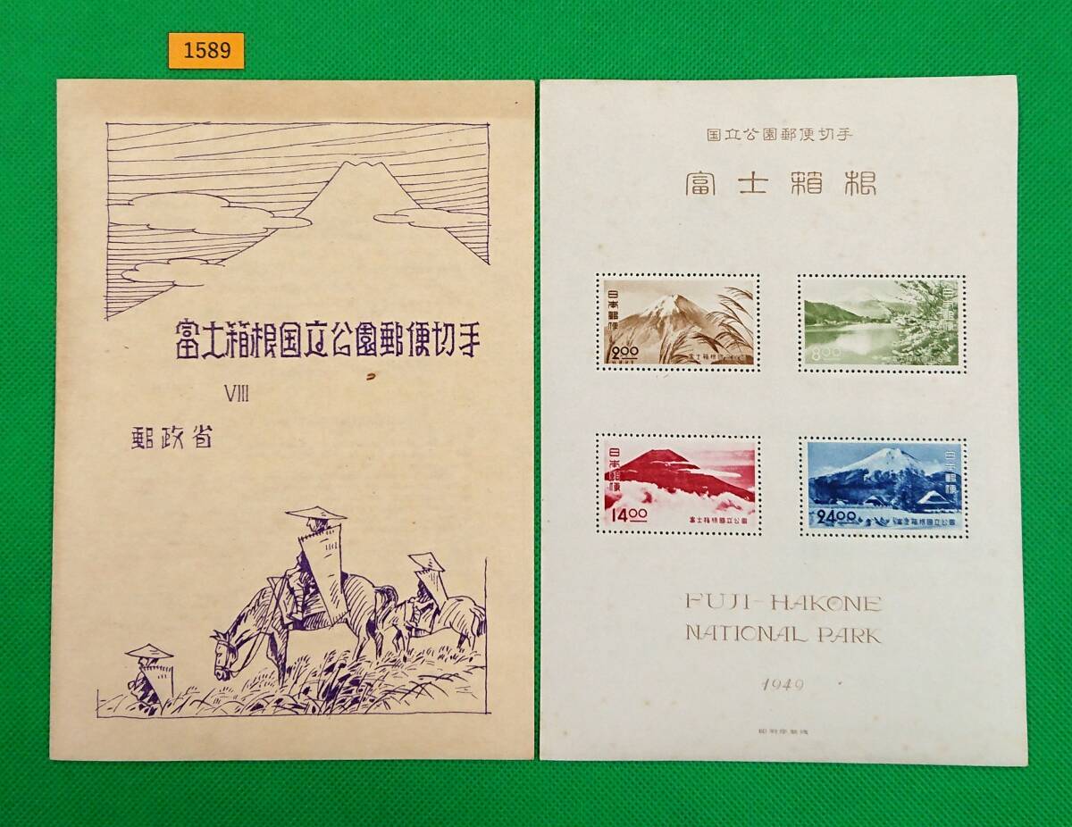 第2次富士箱根国立公園/タトゥ付小型シート/1949年/NH/普通品/タトゥ汚れ/汚れ有/シワ無/糊艶良好/第1次国立公園/カタ価9 000円/№1589(アジア)｜売買されたオークション情報 ...